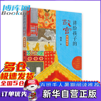 百班千人推荐】探秘建筑 讲给孩子的故宫 小学生五年级课外阅读