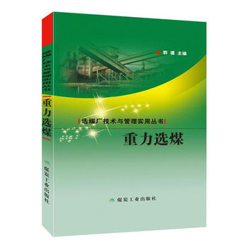 重力选煤 郭德,郭德 煤炭工业出版社 9787502060800
