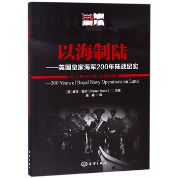 以海制陆--英国皇家海军200年陆战纪实
