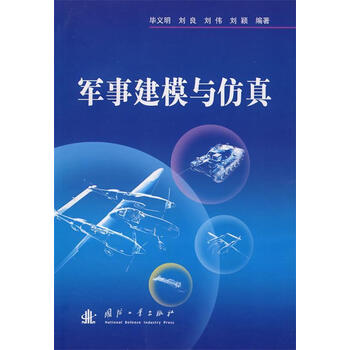 军事建模与仿真【正版图书，放心下单】