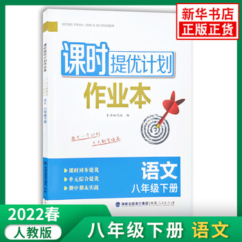 2022春 课时提优计划作业本八年级下册语文统编人教版 8年级下册初二下 中学教辅练习册同步教材基础