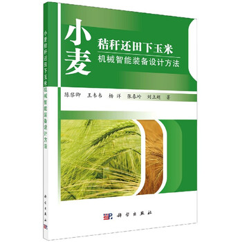 小麦秸秆还田下玉米机械智能装备设计方法