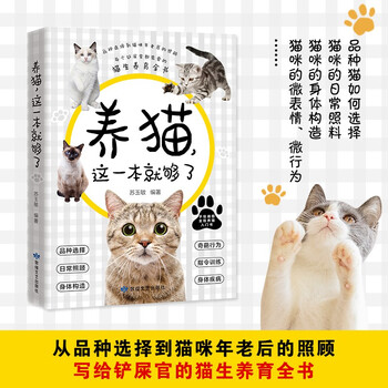 正版 养猫，这一本就够了:9787546821665