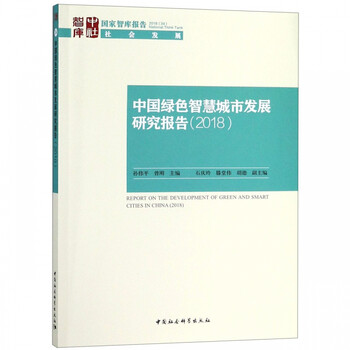 中国绿色智慧城市发展研究报告(2018)/国家智库报告