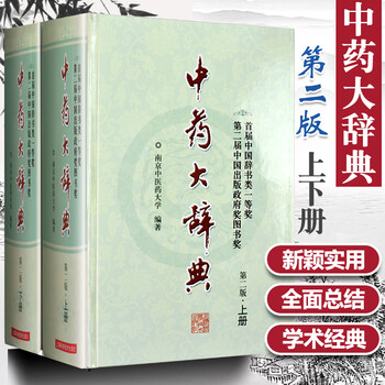 正版 中药大辞典 第二版第2版 缩印本塑封精装上下册 中医药及相关领域研究人员大型工具参考书预售