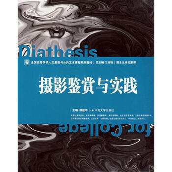 摄影鉴赏与实践 顾建华