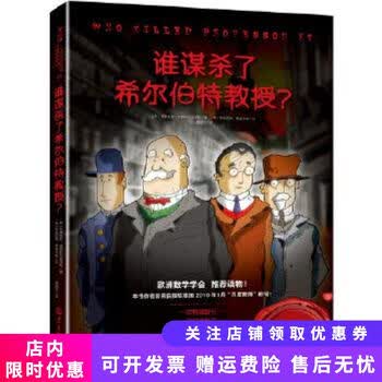谁谋杀了希尔伯特教授？