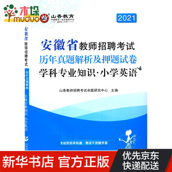 小学英语学科专业知识(历年真题解析及押题试卷2021安徽省教师招聘考试)
