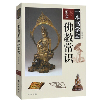 一本书学会佛教常识（图文双色） 中华书局 张培锋