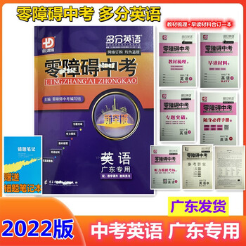 送错题 2022版 多分思维 零障碍中考英语 广东专用 多分英语学 广东中考总复习 学生用书