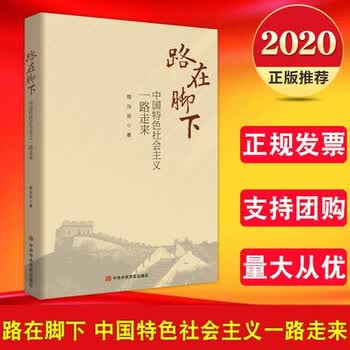 现货2020 路在脚下：中国特色社会主义一路走来 中央党校出版社 社会主义发展史四史党员学习书籍