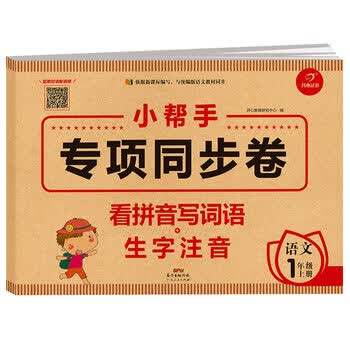 一年级上册语文看拼音写词语+生字注音 2022年秋小帮手专项同步试卷  统编人教版 1年级语文练习册