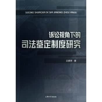 诉讼视角下的司法鉴定制度研究 王素芳 法律 9787567105973