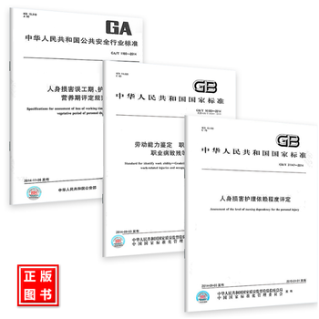 3本套GB/T 16180-2014劳动能力鉴定 职工工伤与职业病致残等级+GA/T 1193人身损害误工期护理期营养期评定规范+GB/T 31147依赖程度