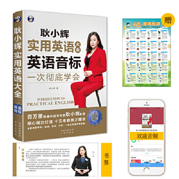 耿小辉实用英语大全 一次学会 英语音标