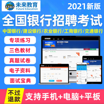 W】五大行2021年全国银行招聘考试校园秋招秋季招聘笔试面试教材考点一本通历年真题试卷 章节题库 中行建行农行工商交通央行通用