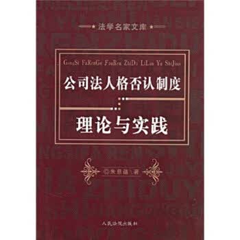 公司法人格否认制度理论与实践