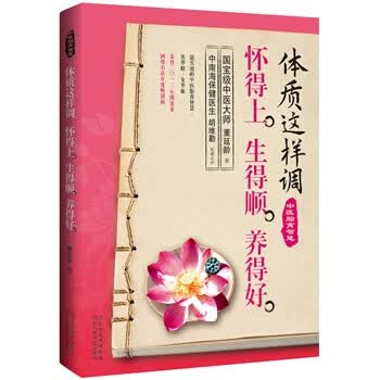 体质这样调怀得上生得顺养得好 董延龄 著 胡维勤 点评【正版书】