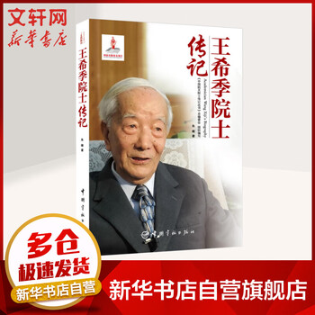 王希季院士传记