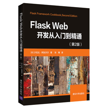 Flask Web开发从入门到精通