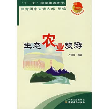 生态农业旅游【正版图书】