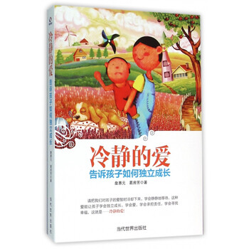 冷静的爱(告诉孩子如何独立成长)