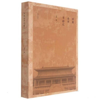 四库全书寻踪记 韦力著 故宫出版社 9787513413831-00
