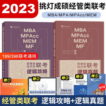 【先发现货】挑灯成硕2023考研199管理类396经济类联考 逻辑攻略+逻辑真题 原写作分册逻辑分册