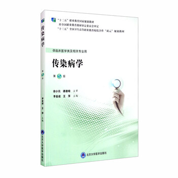 传染病学（第5版）/第五轮高职临床教材