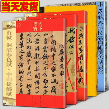 【全5册】苏轼墨迹选+黄州寒食诗帖+洞庭春色赋中山松醪赋+ 宋苏轼奇州长清真相院