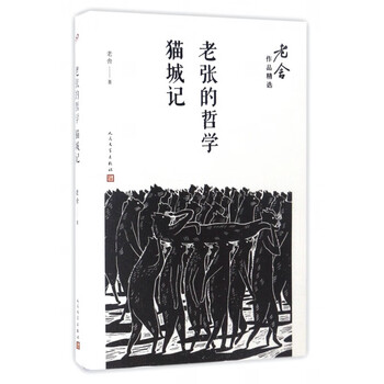 老张的哲学猫城记/老舍作品精选
