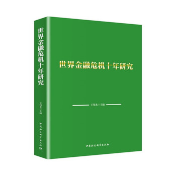 世界金融危机十年研究 王伟光 著