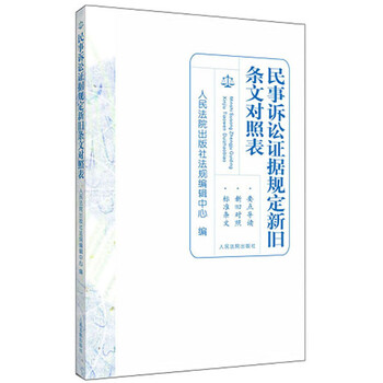 民事诉讼证据规定新旧条文对照表