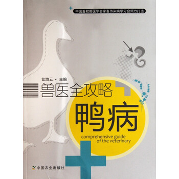 鸭病/兽医全攻略