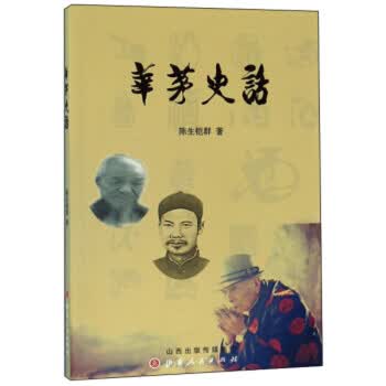 华茅史话