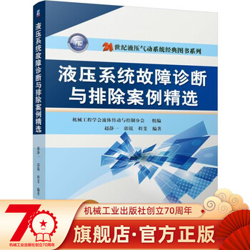 液压系统故障诊断与排除案例精选 赵静一 21世纪液压气动经典图书维修系列 机械工业出版社官方正版