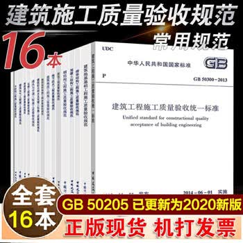 正版全套16本建筑工程施工质量验收规范 GB50204混凝土结构施工质量验收统一标准GB50205-2020钢结构验收全套建筑结构施工技术规范