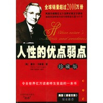 人性的优点弱点 [美]戴尔·卡耐基