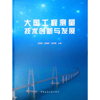大国工程测量技术创新与发展 宋超智,陈翰新,温宗勇 中国建筑工业出版社