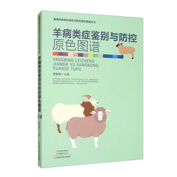 羊病类症鉴别与防控原色图谱