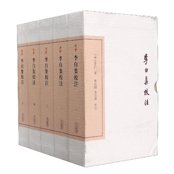 李白集校注(共5册)(精)