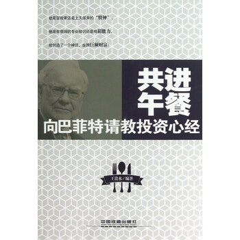 共进午餐(向巴菲特请教投资心经)