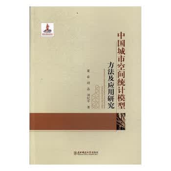 中国城市空间统计模型方法及应用研究 董春 东北师范大学