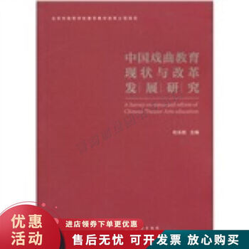 中国戏曲教育现状与改革发展研究
