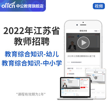中公教育网校2022江苏教师招聘教招教育综合知识中小幼笔试培训网校视频课程 园丁班 教育综合知识-幼儿