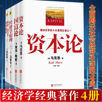 4册经济学经典系列：资本论+国富论+经济学原理+就业、利息和货币通论 西方政治经济学解说书籍 经济学经典系列套装4本