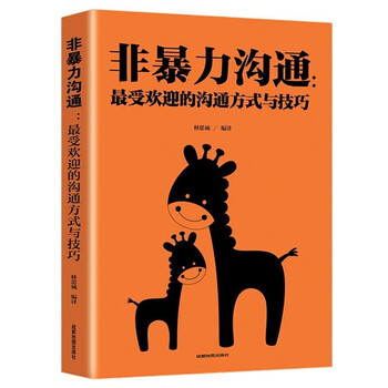 【特价专区】非暴力沟通受欢迎的沟通方式与技巧 说话技巧的书 人际交往提高自身修养化解冲突说话表达能力