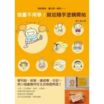 台版 插画不用学 就从随手涂鸦开始 基础教学风格插图初学者构图基本原则素描手绘艺术