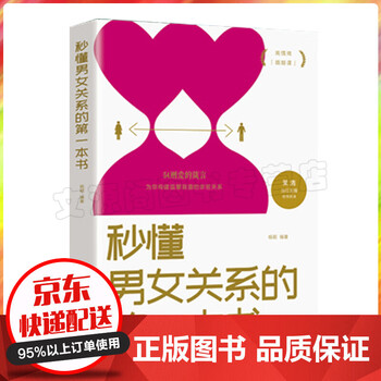 秒懂男女关系的第一本书  秒懂男女关系的第一本书 经营幸福的婚姻心理学谈感情恋爱两性书籍书籍