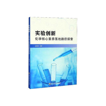 实验创新：化学核心素养落地路径探索  科学与自然  沈坤华等  浙江工商大学出版社  9787517